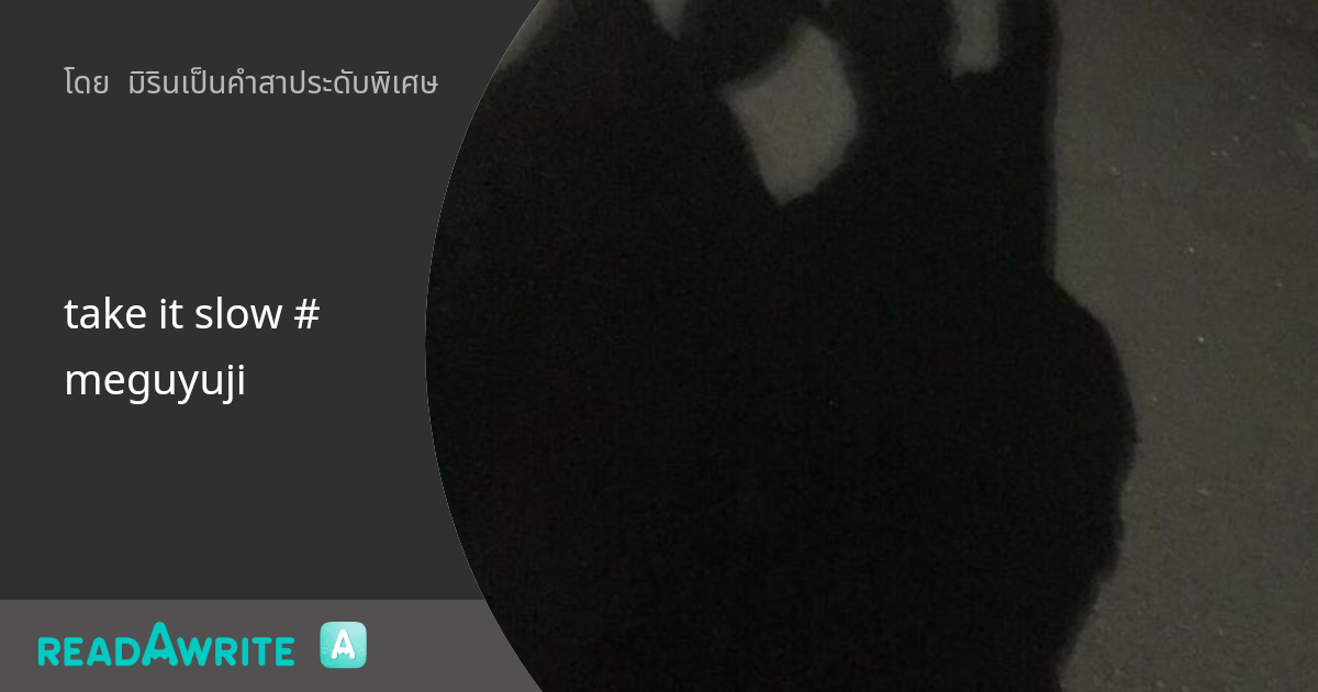 take it slow #meguyuji: ฟิค Boy Love (บรรยาย)