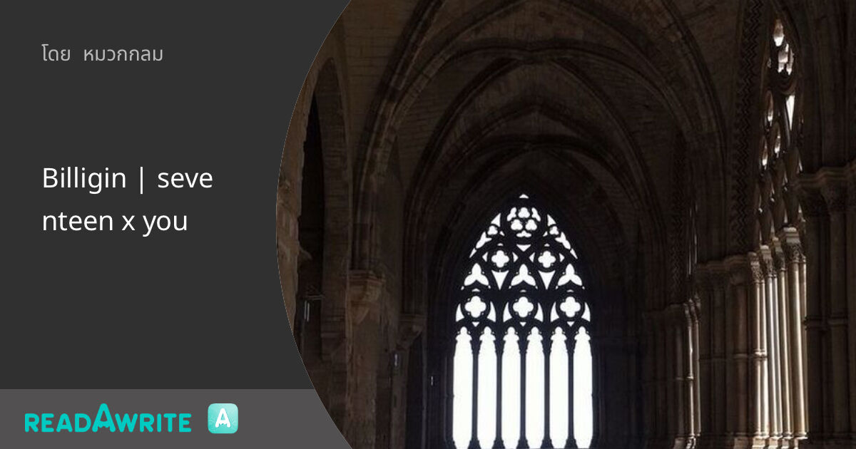 Billigin | seventeen x you: ฟิค Love Novel (แชท)