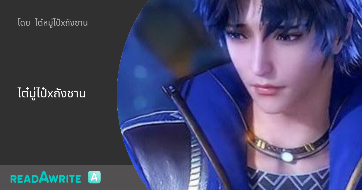 ไต๋มู่ไป๋xถังซาน - 2# : ฟิคฟรีสไตล์ (แชท)