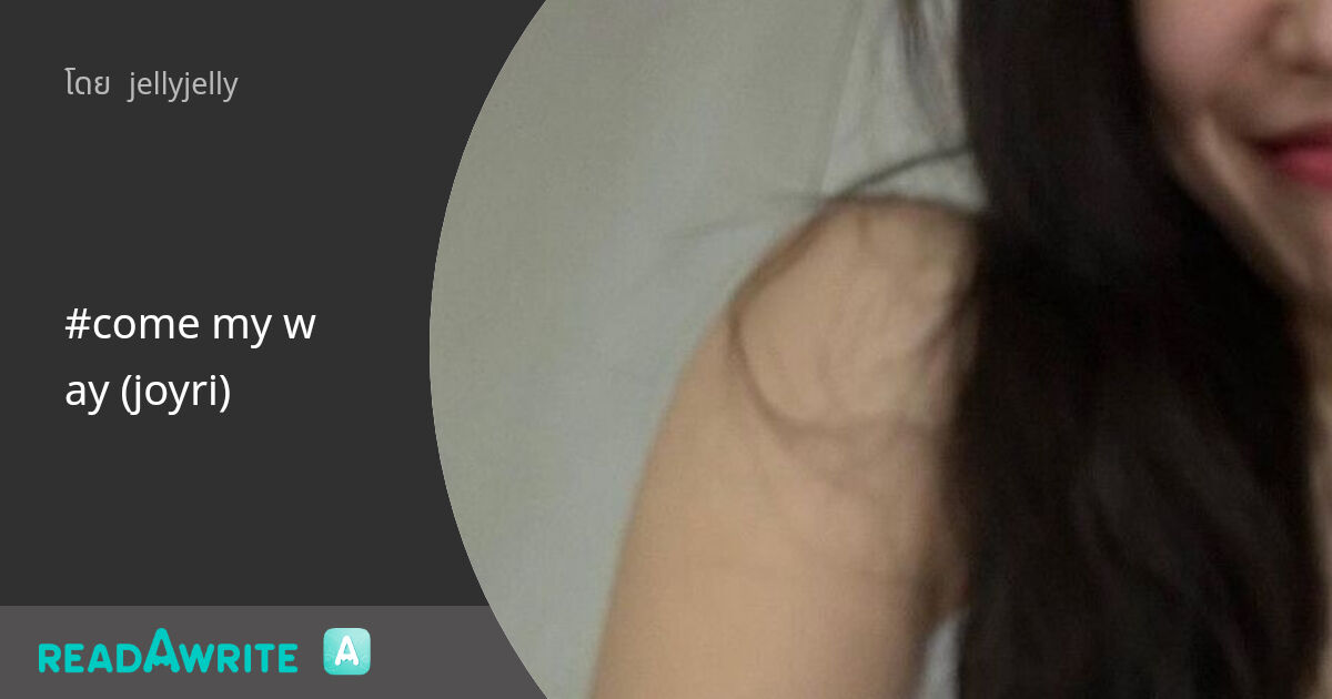 #come my way (joyri): ฟิค Girl Love (แชท)