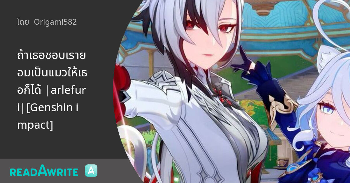 ถ้าเธอชอบเรายอมเป็นแมวให้เธอก็ได้ |arlefuri|[Genshin impact]: ฟิค Girl ...
