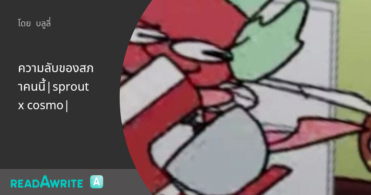 ความลับของสภาคนนี้|sprout x cosmo|: ฟิค Boy Love (แชท)