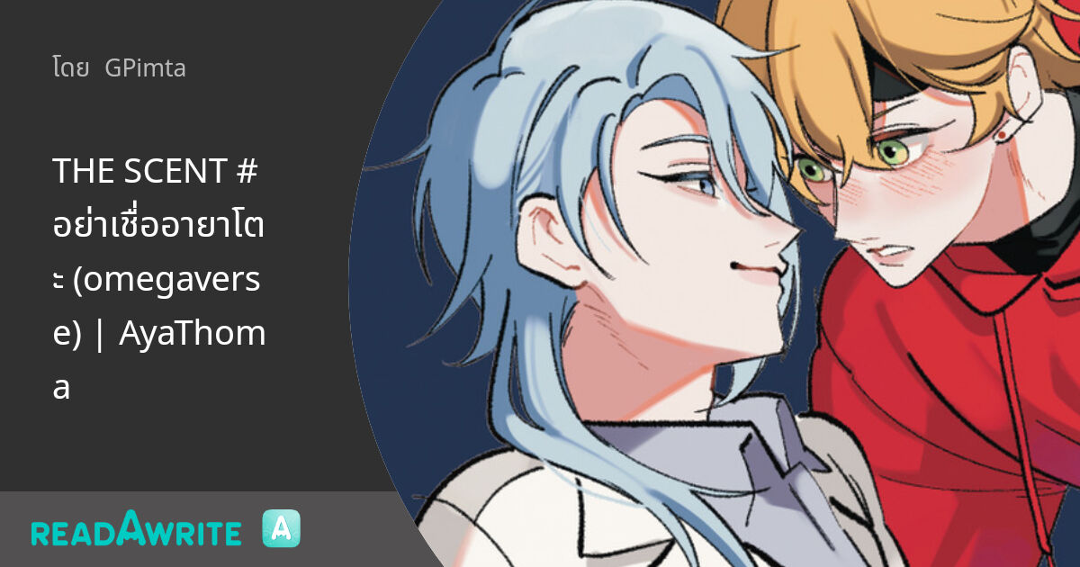 THE SCENT #อย่าเชื่ออายาโตะ (omegaverse) | AyaThoma - pre-order ฉบับ ...