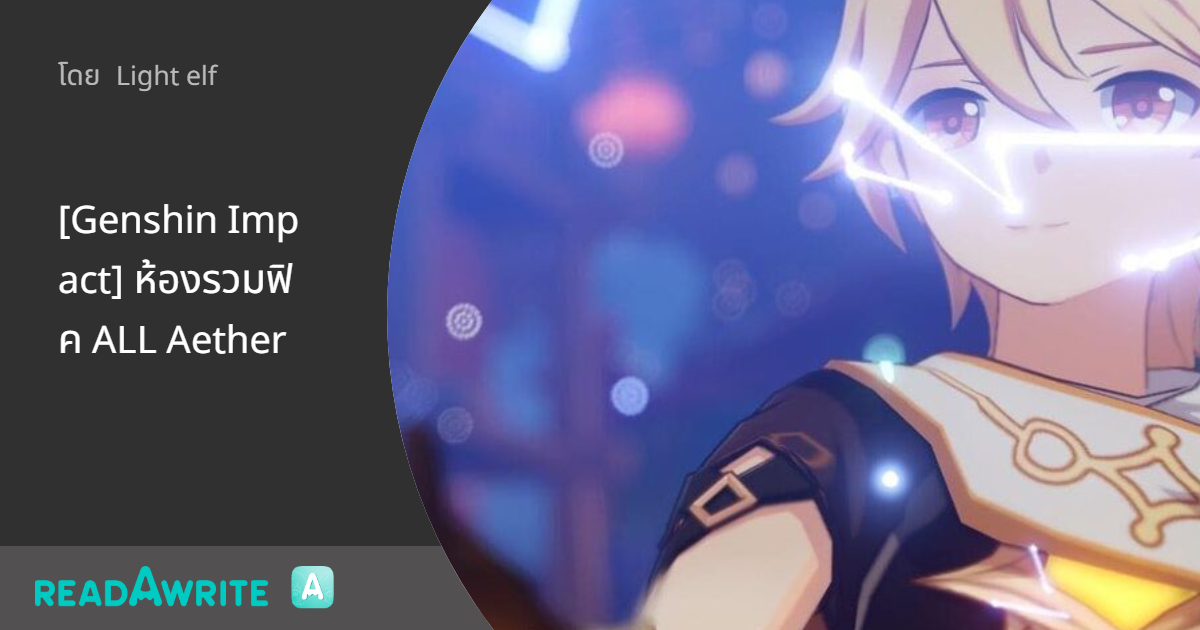 [Genshin Impact] ห้องรวมฟิค ALL Aether - 85 The Fatui Harbingers Number ...