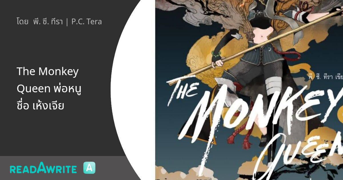 The Monkey Queen พ่อหนูชื่อ เห้งเจีย - ตอนที่ 16 ทดสอบพลัง (1): ผจญภัย ...