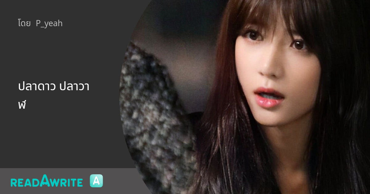 ปลาดาว ปลาวาฬ: ฟิค Love Novel (แชท)