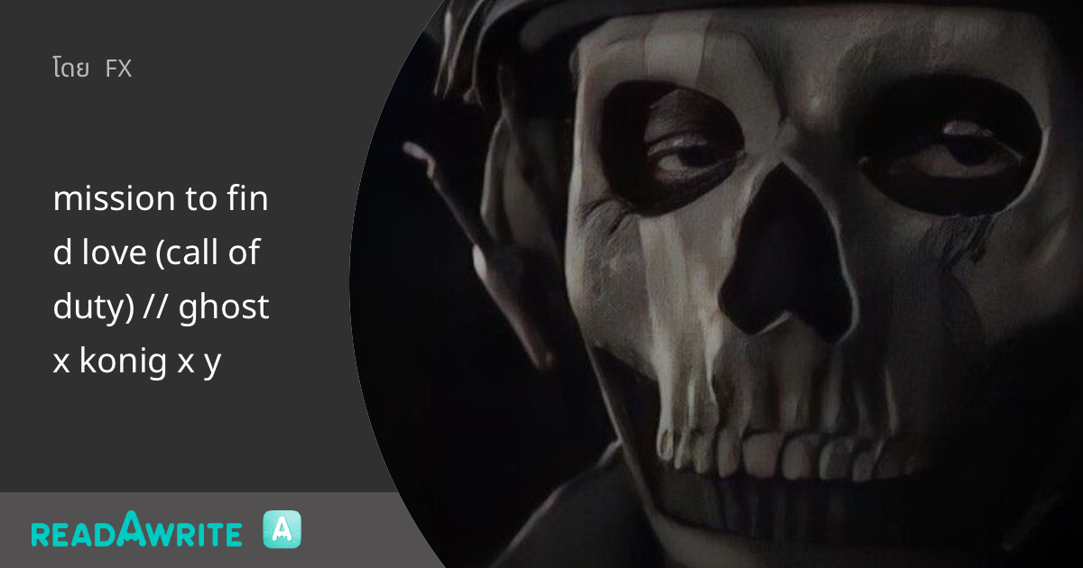 mission to find love (call of duty) // ghost x konig x y: ฟิคฟรีสไตล์ (แชท)