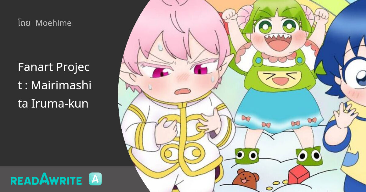 Fanart Project : Mairimashita Iruma-kun - (17) เชิญสัมผัสได้ตามสบายเลยครับ ( Opera x Iruma ): โด ...