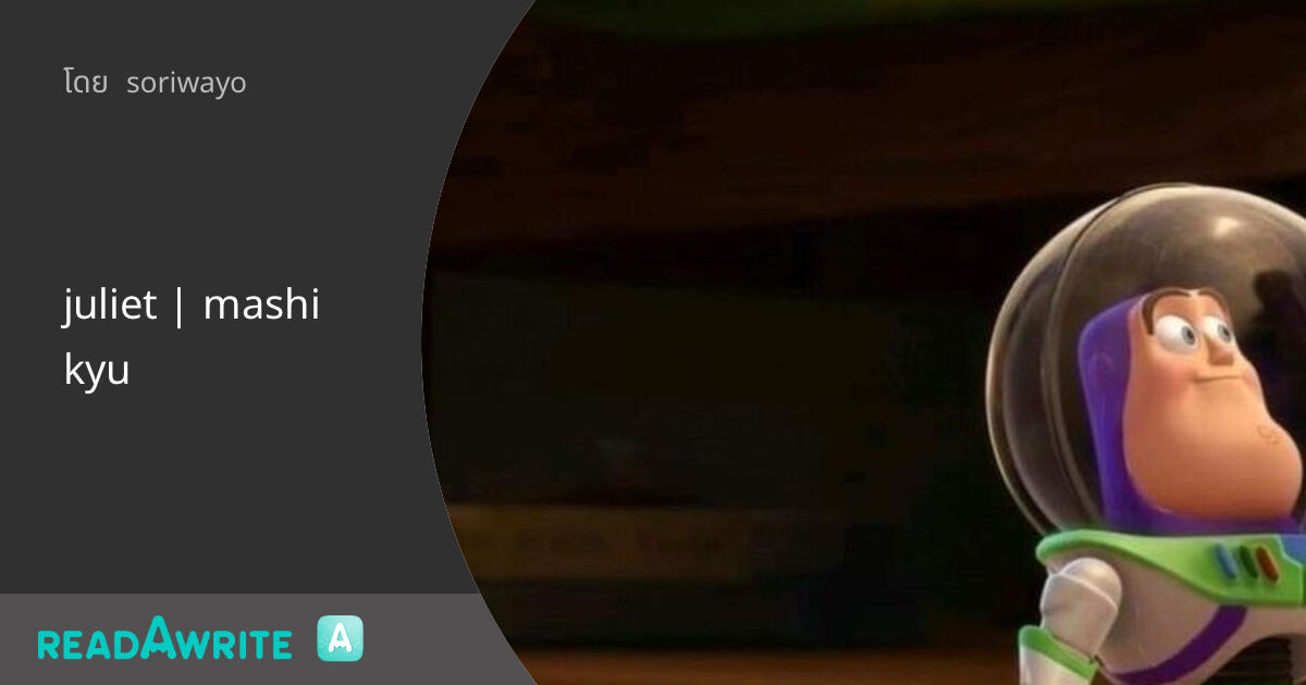 juliet | mashikyu: ฟิค Boy Love (แชท)