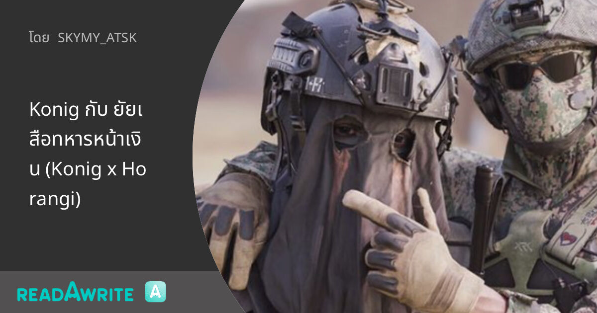 Konig กับ ยัยเสือทหารหน้าเงิน (Konig x Horangi) - ความรู้จัก (ความ ...