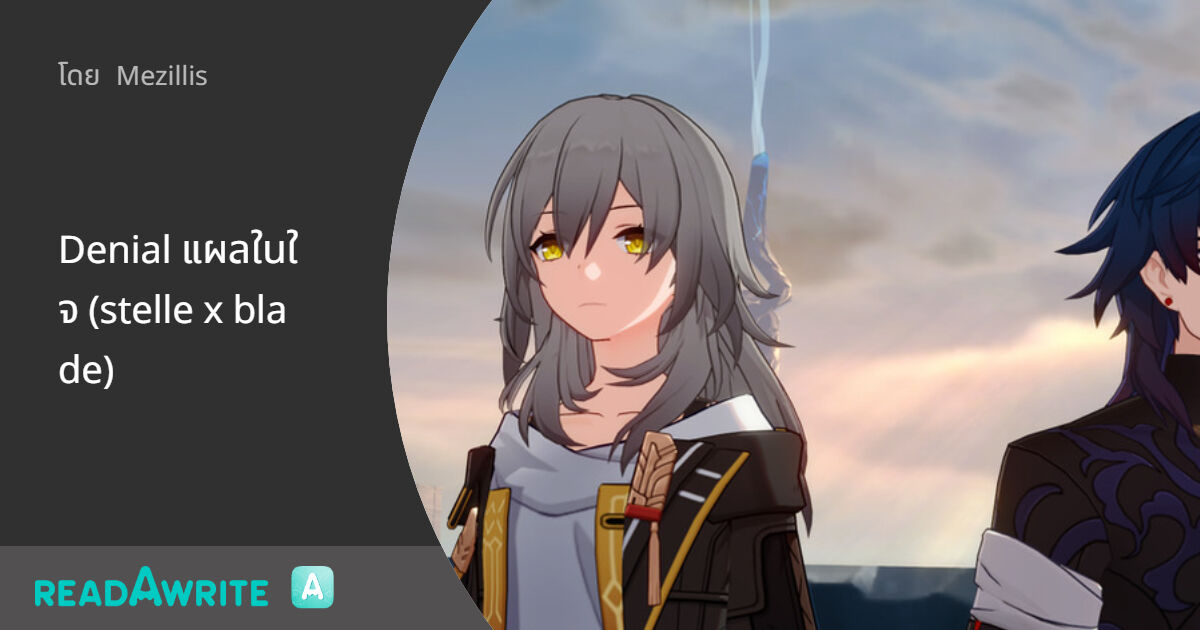 Denial แผลในใจ (stelle x blade): ฟิค Love Novel (แชท)