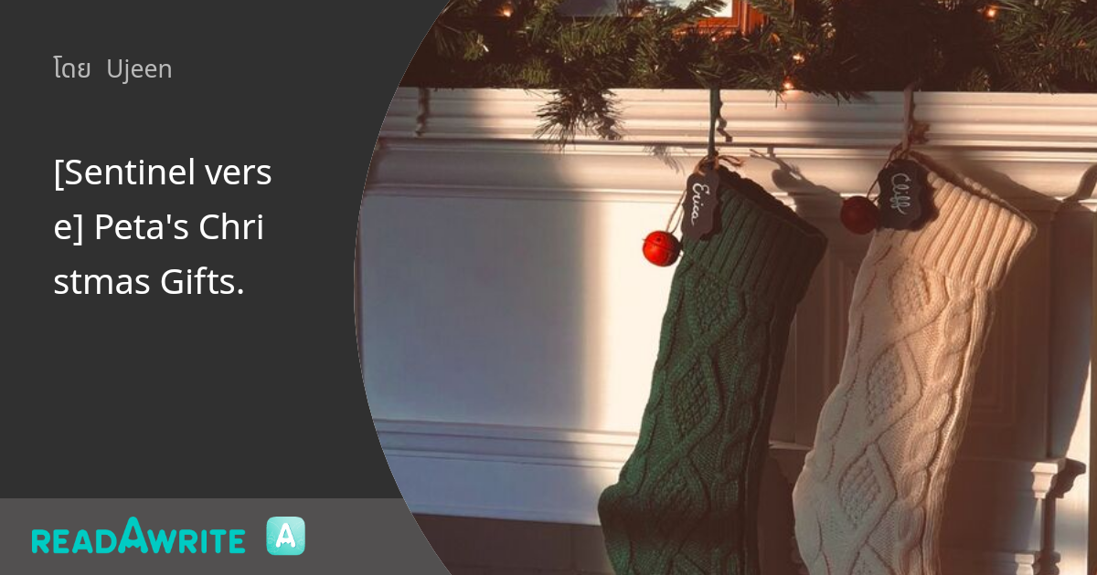 [Sentinel verse] Peta's Christmas Gifts.: นิยาย Boy Love Lovely Room