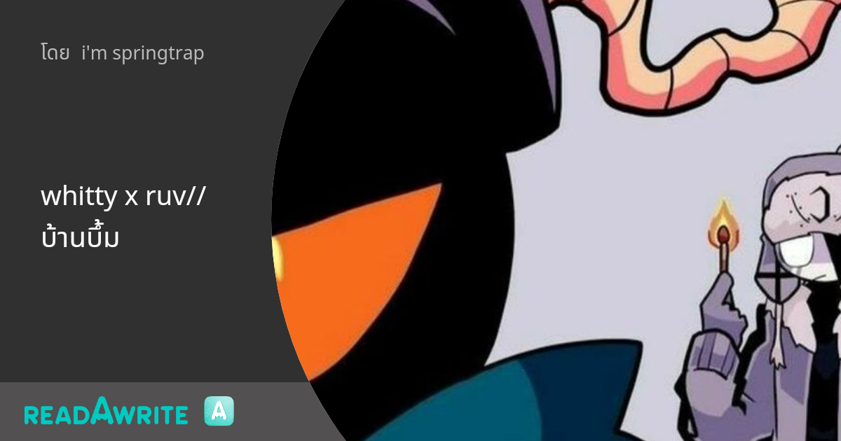 whitty x ruv// บ้านบึ้ม - การเจอกันของ sarv และ ruv : ฟิคฟรีสไตล์ (แชท)