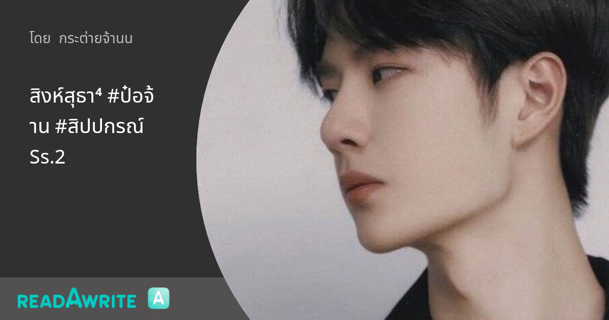 สิงห์สุธา⁴ #ป๋อจ้าน #สิปปกรณ์ Ss.2: ฟิค Boy Love (แชท)