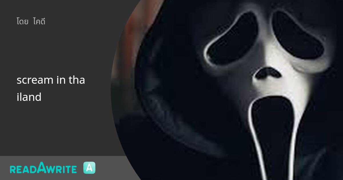 scream in thailand - 20 : ฟิคฟรีสไตล์ (แชท)