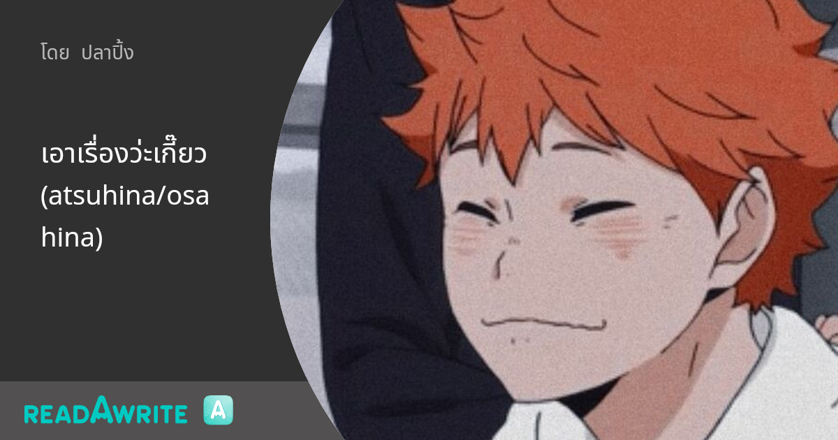 เอาเรื่องว่ะเกี๊ยว (atsuhina/osahina) - ค่ายวันแรก (แก้คำผิด) : ฟิค Boy ...