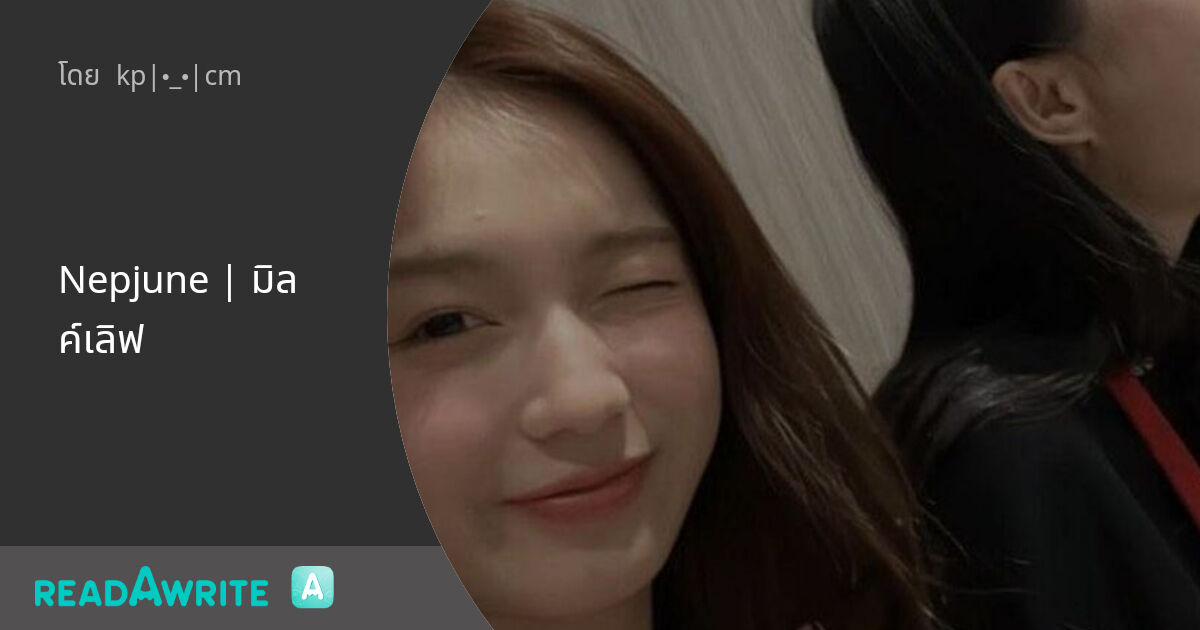 Nepjune | มิลค์เลิฟ: ฟิค Girl Love (บรรยาย)