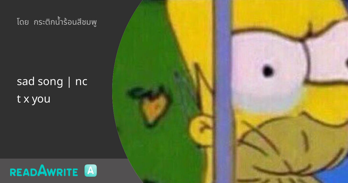 sad song | nct x you: ฟิคฟรีสไตล์ (แชท)