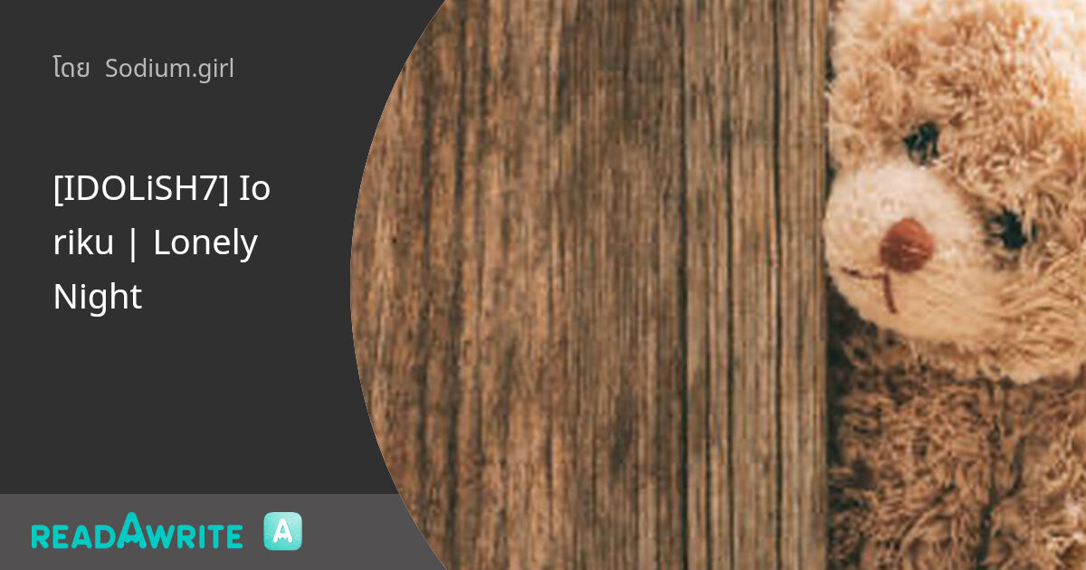 [IDOLiSH7] Ioriku | Lonely Night: ฟิค Boy Love (บรรยาย)