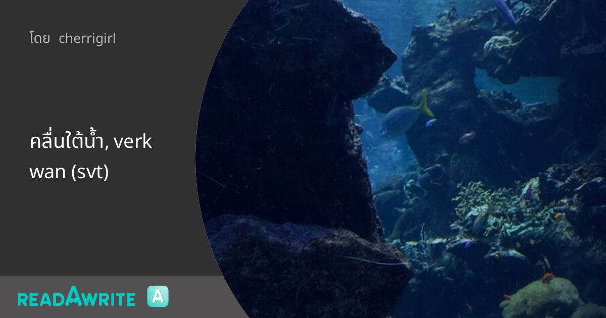 คลื่นใต้น้ำ, verkwan (svt): ฟิค Boy Love (แชท)