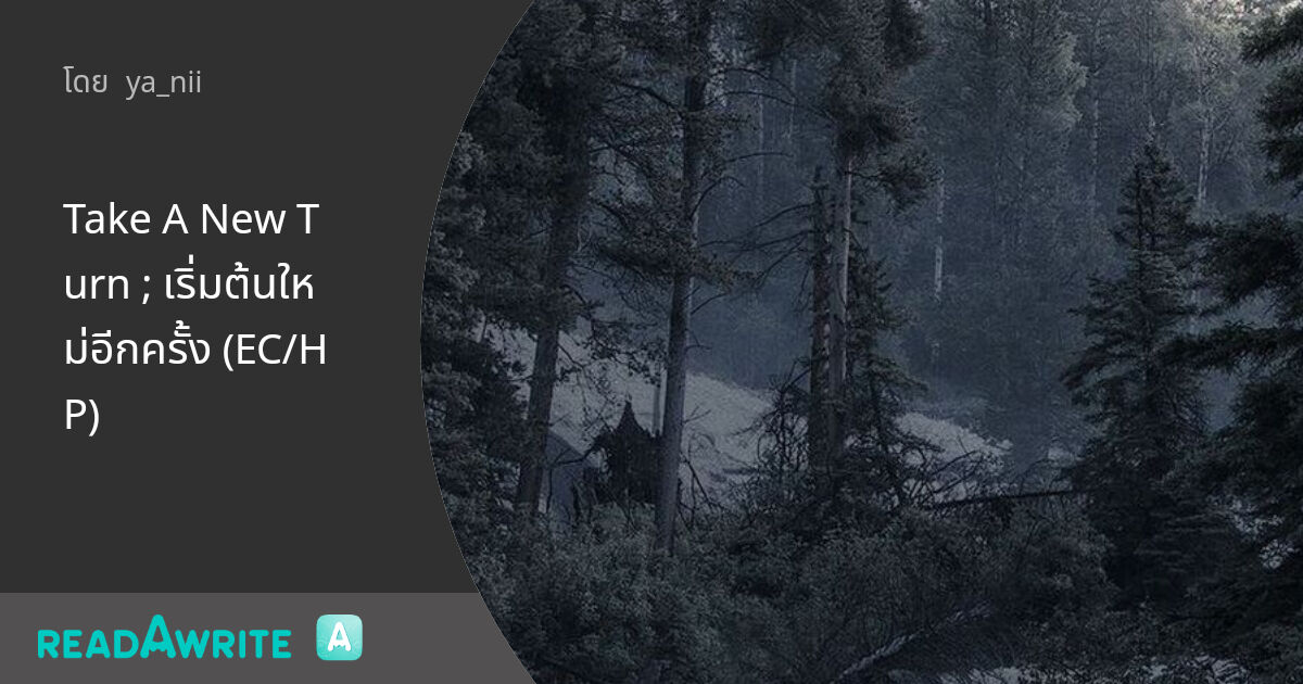 Take A New Turn ; เริ่มต้นใหม่อีกครั้ง (EC/HP): ฟิค Boy Love (บรรยาย)