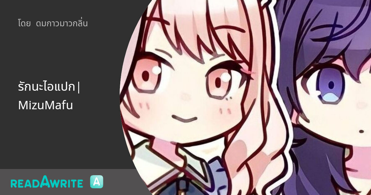 รักนะไอแปก| MizuMafu - เธอล่ะอยู่นี่ เอ้าเธอล่ะอยู่ไหน : ฟิค Girl Love ...