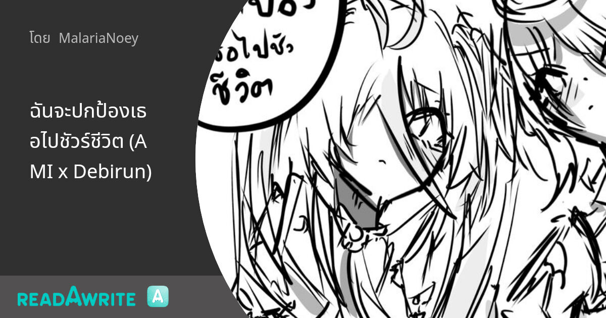 ฉันจะปกป้องเธอไปชัวร์ชีวิต (AMI x Debirun): นิยาย Girl Love Lovely Room ...