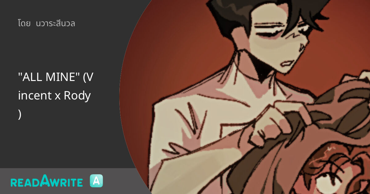 "ALL MINE" (Vincent x Rody): ฟิค Boy Love (บรรยาย)