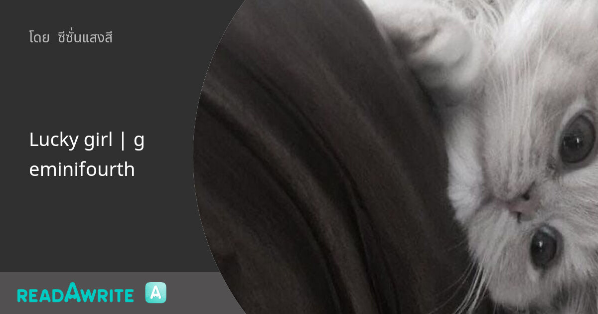 Lucky girl | geminifourth - l9 : ฟิคฟรีสไตล์ (แชท)