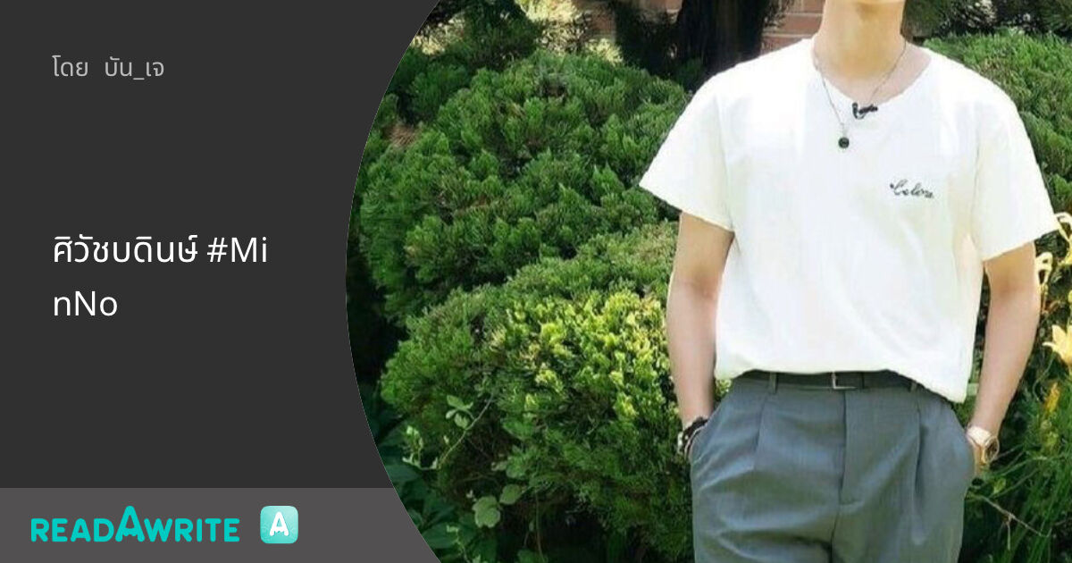 ศิวัชบดินษ์ #MinNo - บทที่หนึ่ง : ฟิคฟรีสไตล์ (แชท)