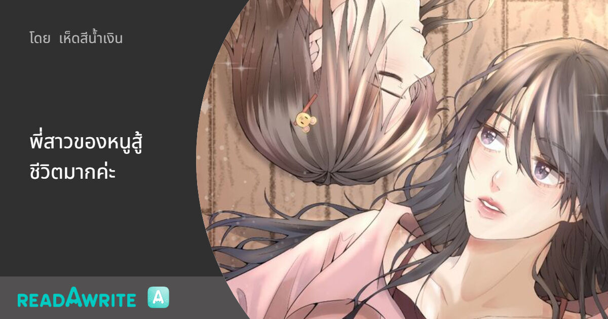 พี่สาวของหนูสู้ชีวิตมากค่ะ: นิยาย Girl Love Party Room