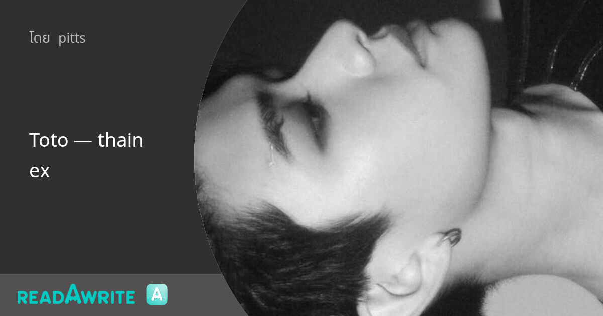 Toto — thainex: ฟิค Boy Love (แชท)