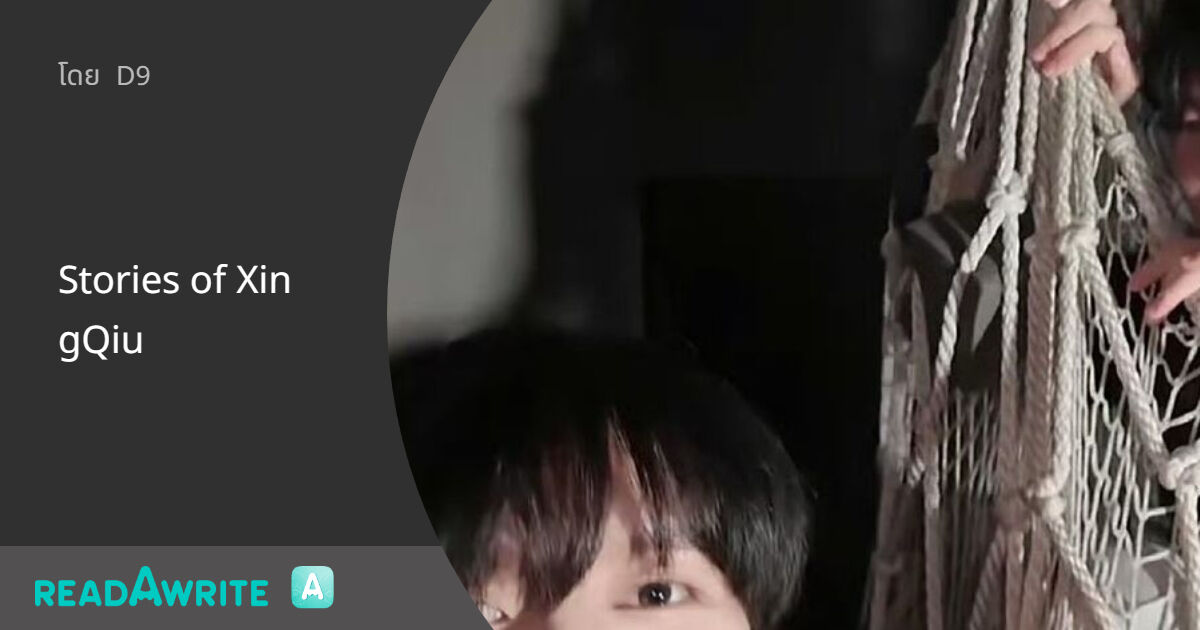Stories of XingQiu: ฟิค Boy Love (บรรยาย)