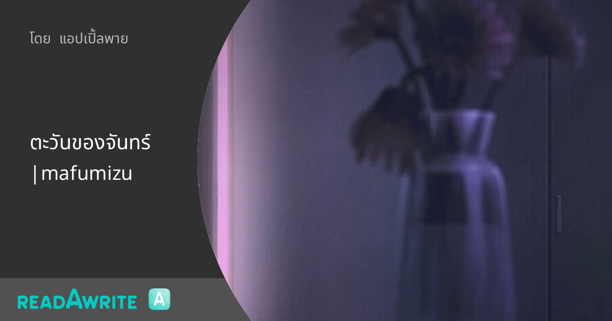 ตะวันของจันทร์ |mafumizu: ฟิค Girl Love (แชท)