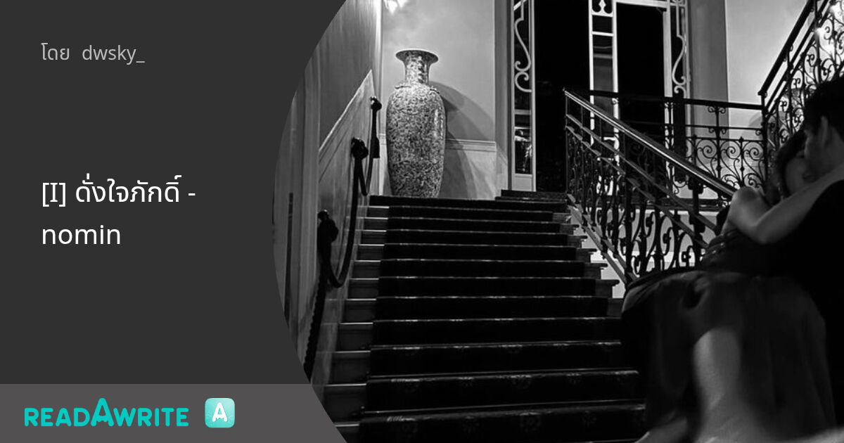 [I] ดั่งใจภักดิ์ - nomin - - : ฟิค Boy Love (แชท)