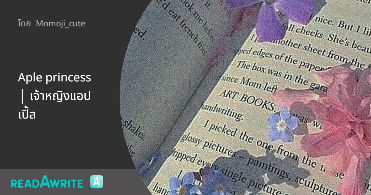 Aple princess │ เจ้าหญิงแอปเปิ้ล: ฟิค Love Novel (บรรยาย)