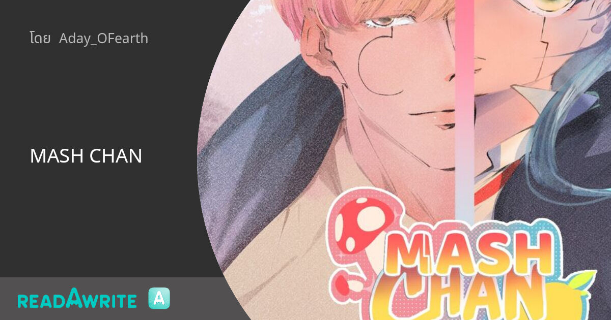 MASH CHAN - ตอนที่ 10 เลมอนจัง: โดจิน Boy Love