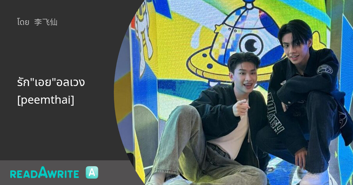 รัก"เอย"อลเวง [peemthai]: ฟิค Boy Love (แชท)