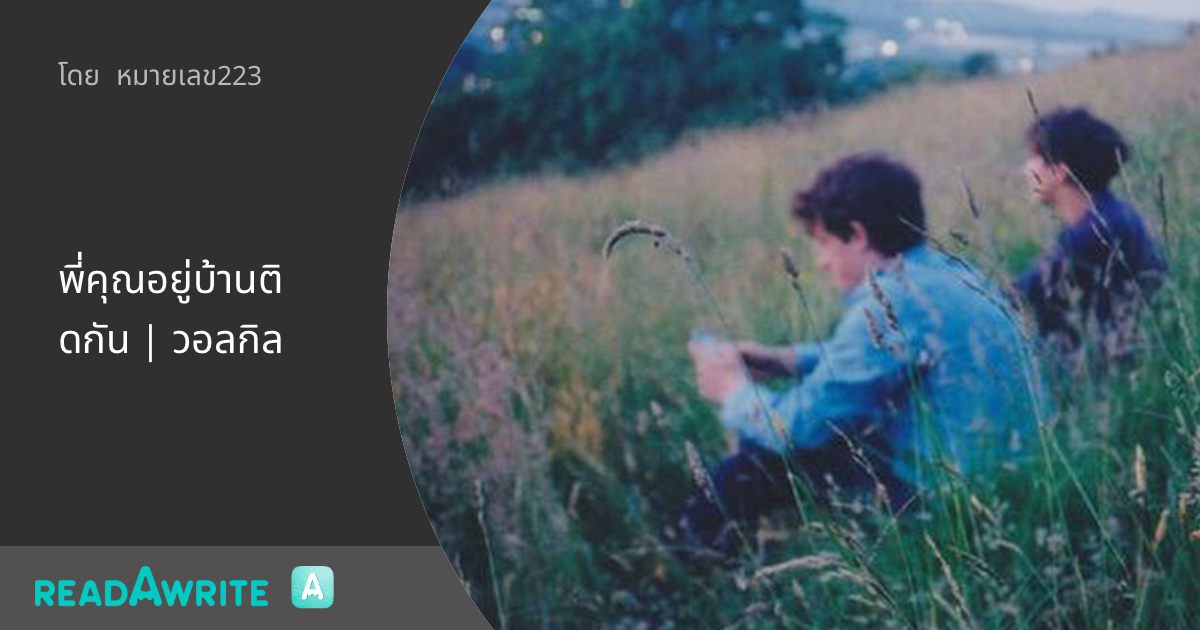 พี่คุณอยู่บ้านติดกัน | วอลกิล: ฟิค Boy Love (แชท)