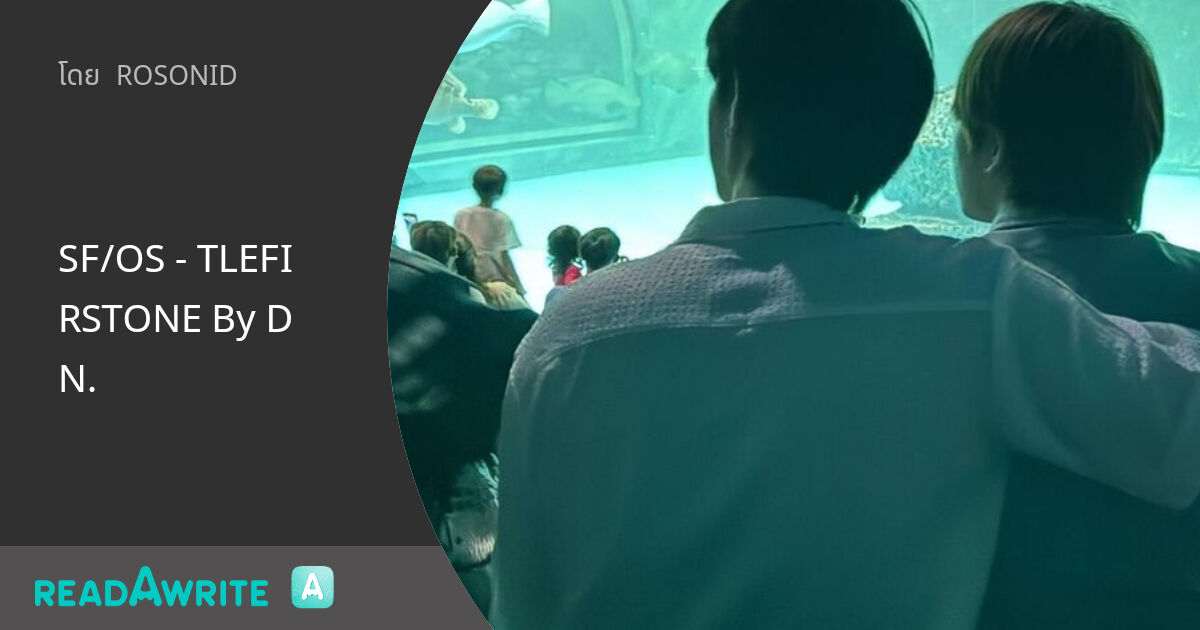 SF/OS - TLEFIRSTONE By DN.: ฟิค Boy Love (แชท)