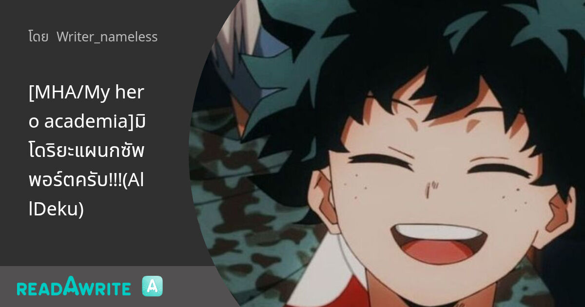[MHA/My hero academia]มิโดริยะแผนกซัพพอร์ตครับ!!!(AllDeku) - บทที่ 17 ...