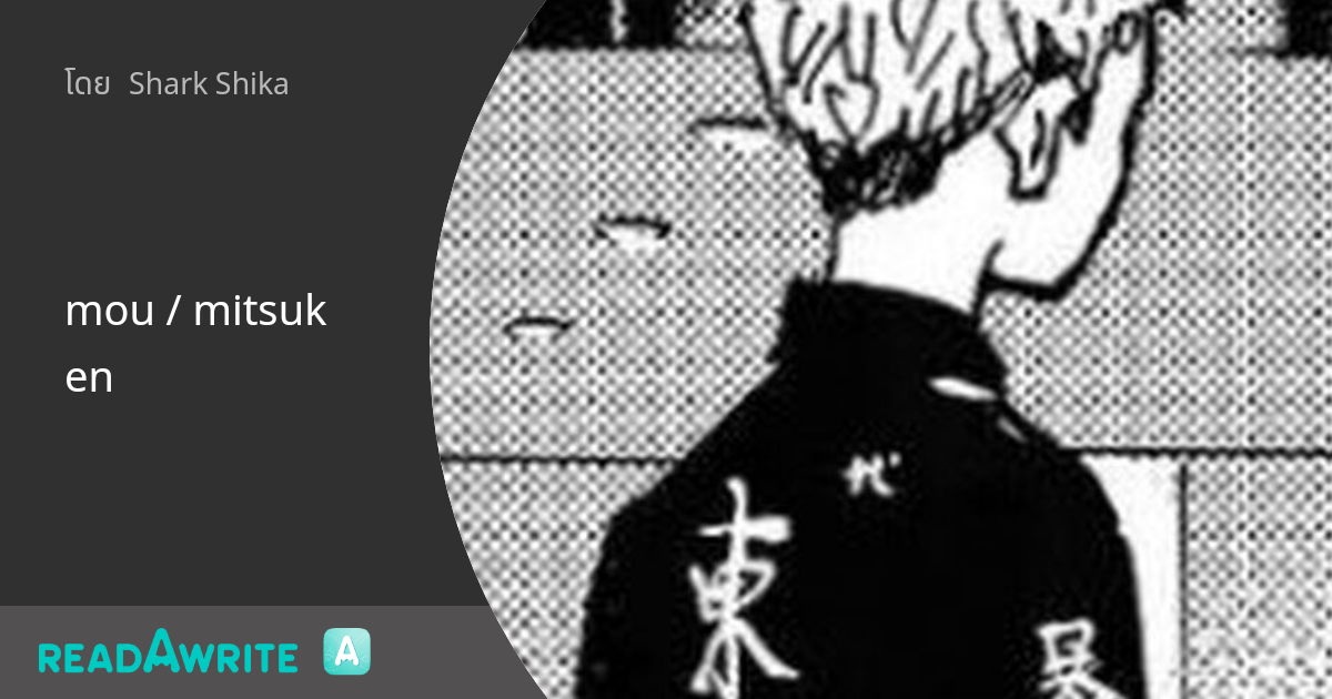 mou / mitsuken: ฟิค Boy Love (แชท)
