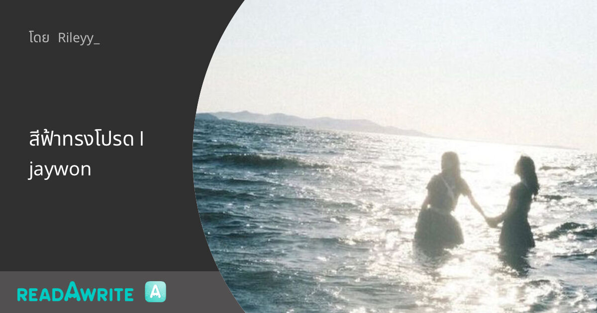 สีฟ้าทรงโปรด l jaywon - chapter 2 : ฟิค Boy Love (แชท)