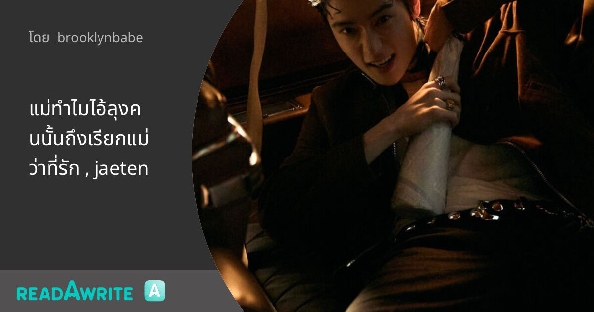 แม่ทำไมไอ้ลุงคนนั้นถึงเรียกแม่ว่าที่รัก , jaeten - 3. ส้มกับหวัง : ฟิค Boy Love (แชท)