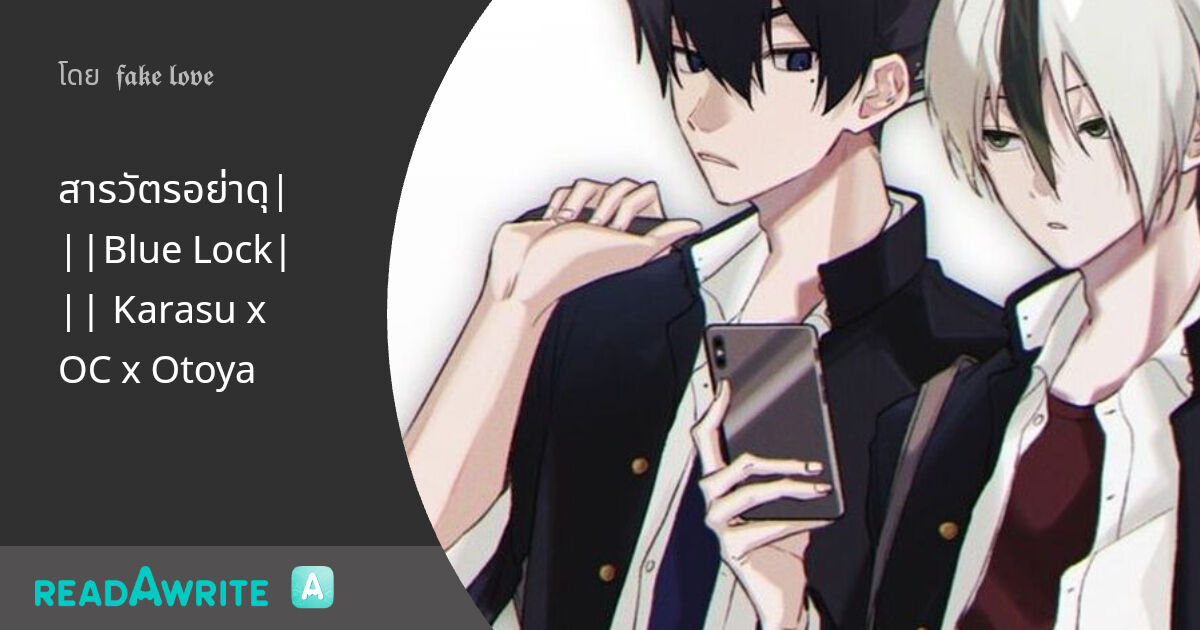 สารวัตรอย่าดุ|||Blue Lock||| Karasu x OC x Otoya: ฟิคฟรีสไตล์ (แชท)