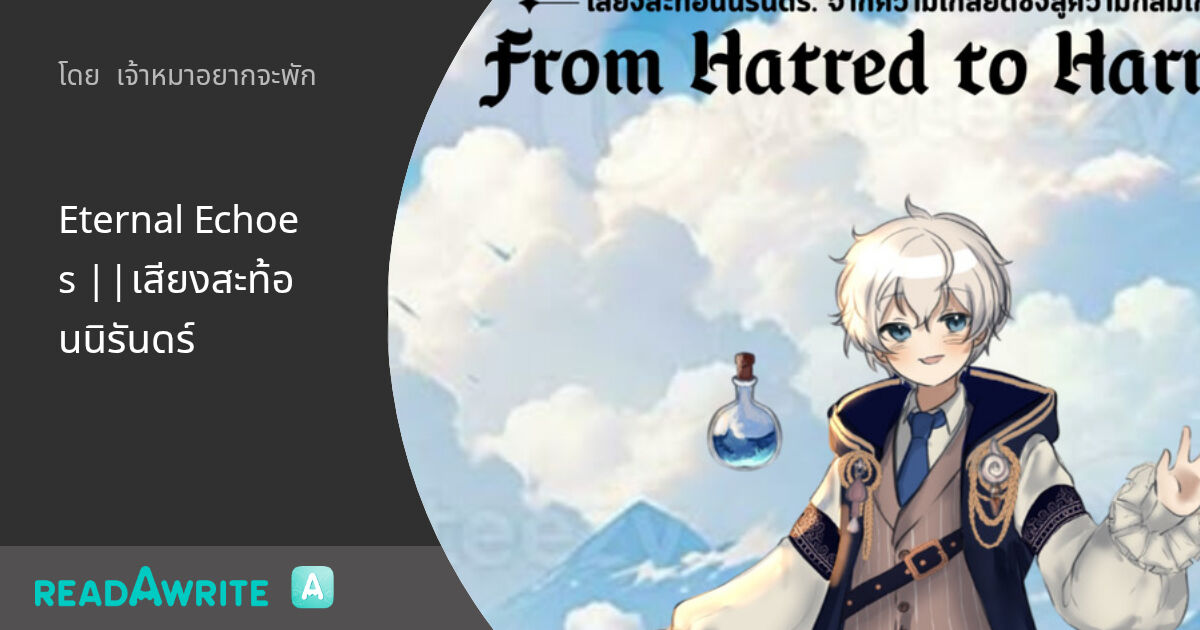 Eternal Echoes ||เสียงสะท้อนนิรันดร์: แฟนตาซี เกมออนไลน์ ต่างโลก