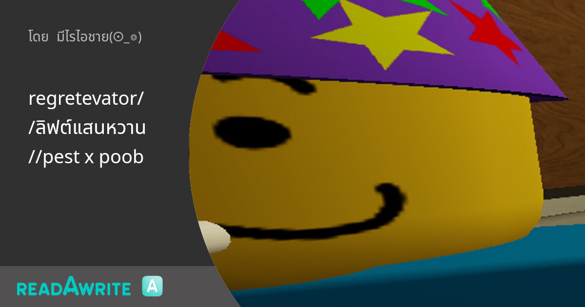 regretevator//ลิฟต์แสนหวาน//pest x poob - ปาร์ตี้อันดับแรกเลอ : ฟิค Boy ...