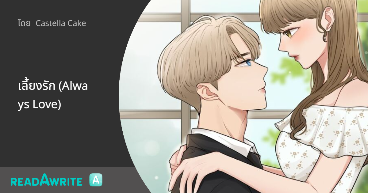 เลี้ยงรัก (Always Love): นิยายโรมานซ์