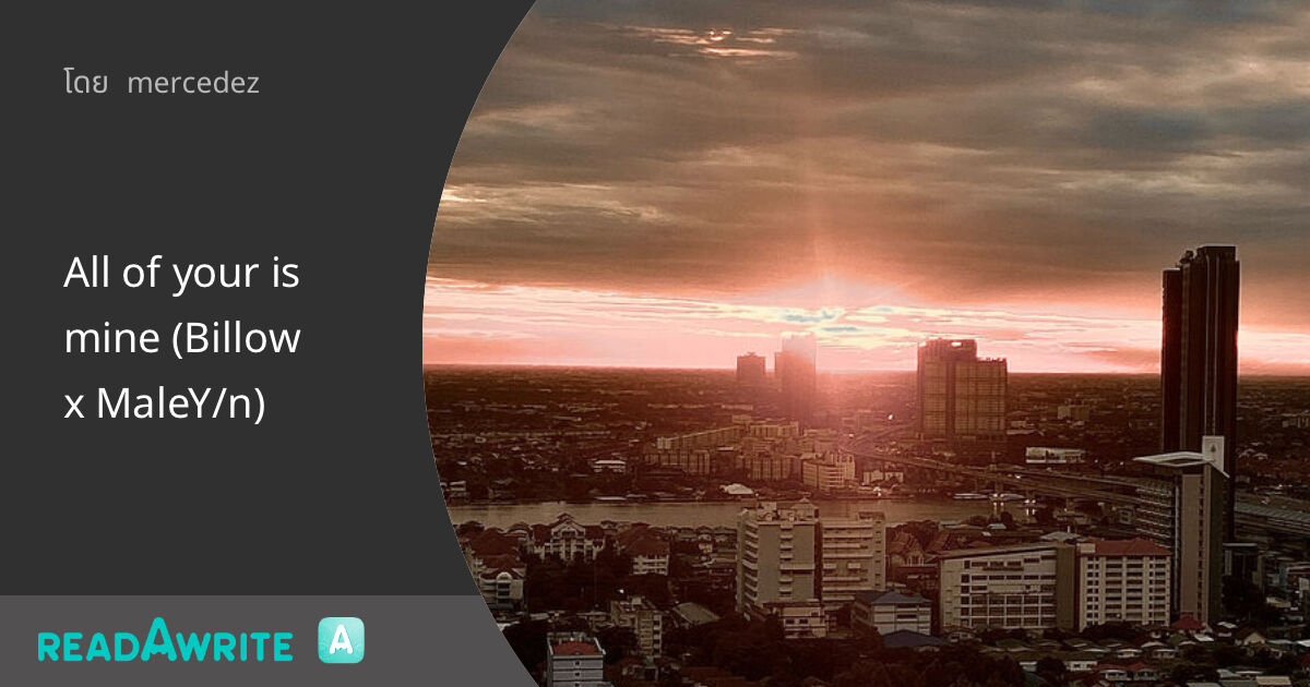 All of your is mine (Billow x MaleY/n): ฟิค Boy Love (แชท)