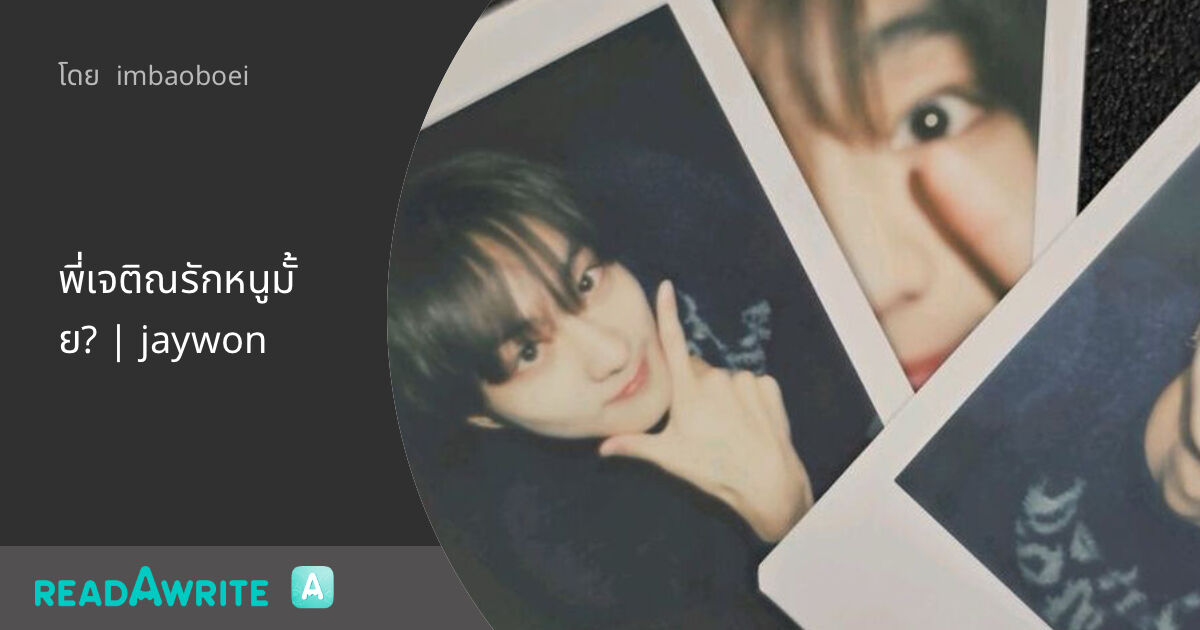 พี่เจติณรักหนูมั้ย? | jaywon - ᴊᴀʏᴛɪɴ ᴅᴏ ʏᴏᴜ ʟᴏᴠᴇ ᴍᴇ 3 : ฟิค Boy Love (แชท)